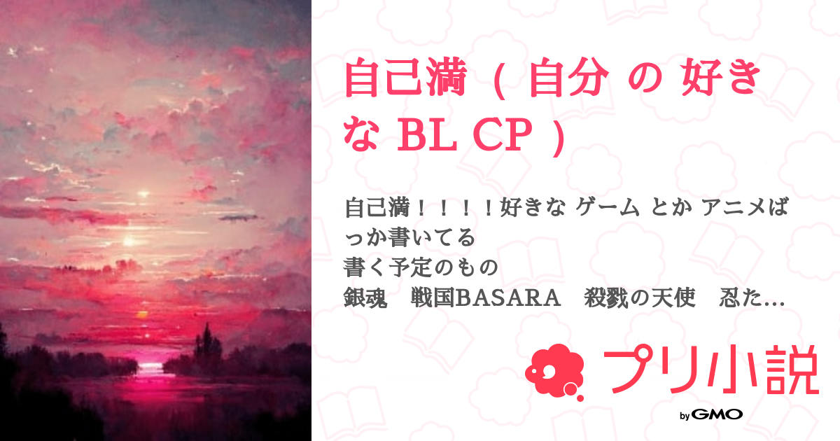 自己満（ 自分 の 好きな Bl Cp ） 全21話 【連載中】（儚依 🫧さんの小説） 無料スマホ夢小説ならプリ小説 Bygmo